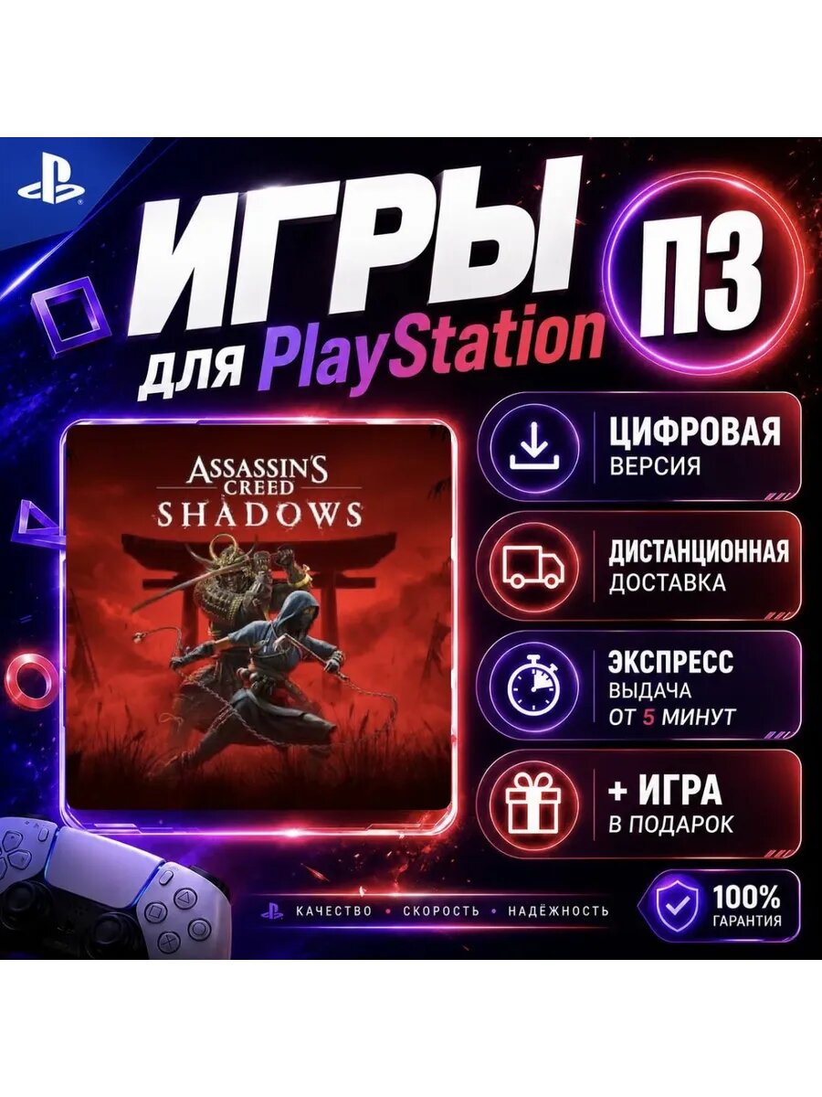Assassin’s Creed Shadows PS5 цифровая версия п2