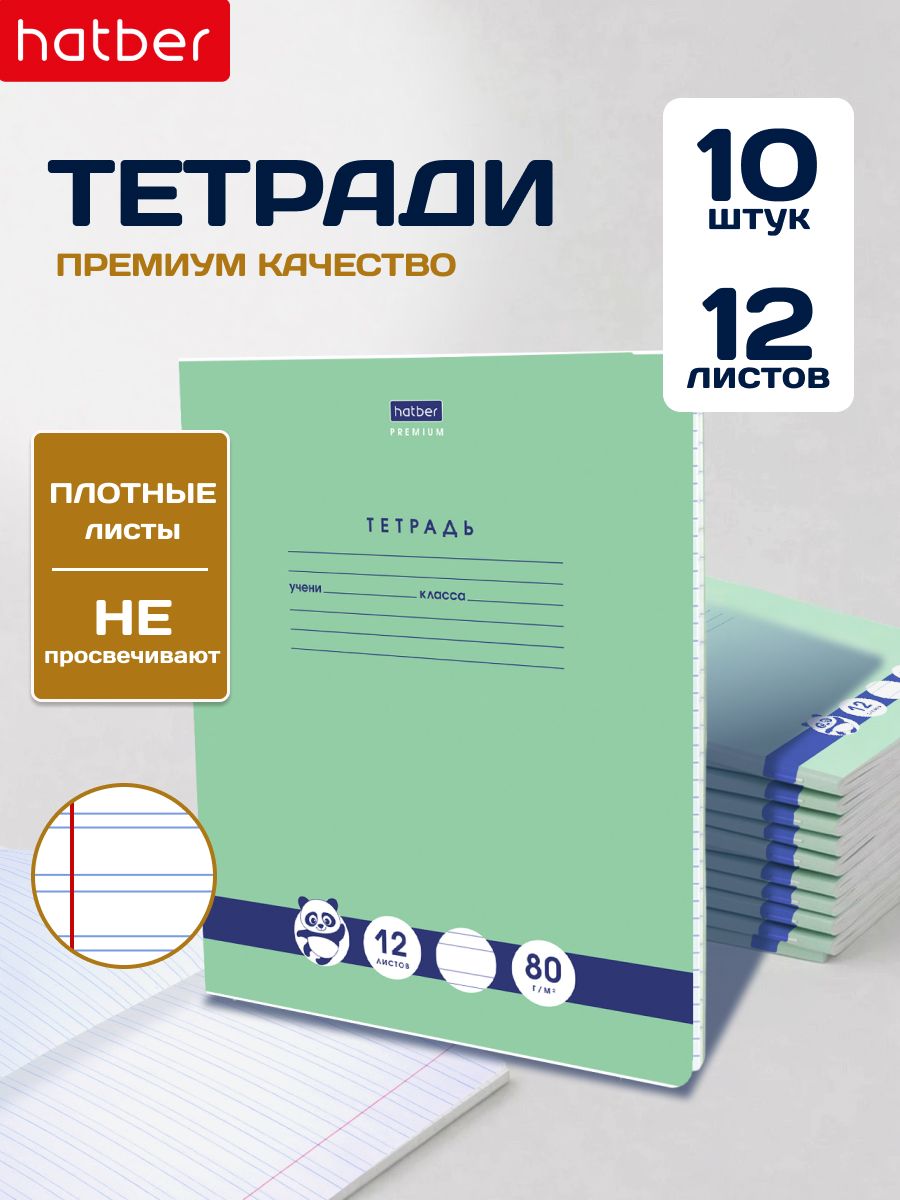 Тетрадь в узкую линейку 12 листов 10 штук, внутренний блок 80г/кв. м, Панда-Тетрадь