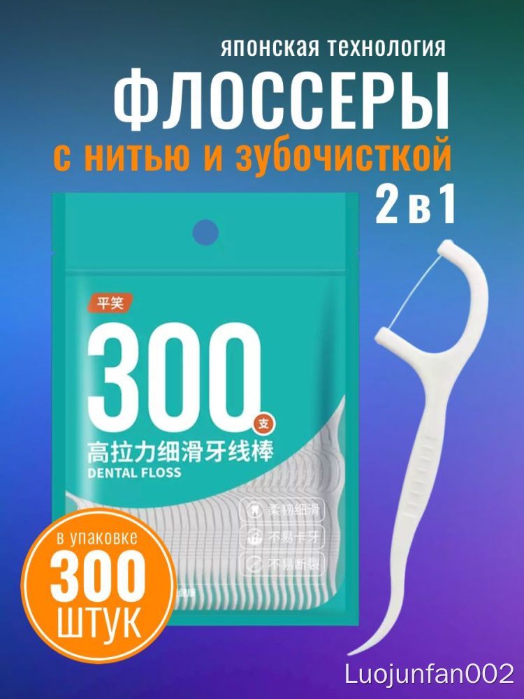 Зубная нить с зубочисткой флоссеры 300 шт