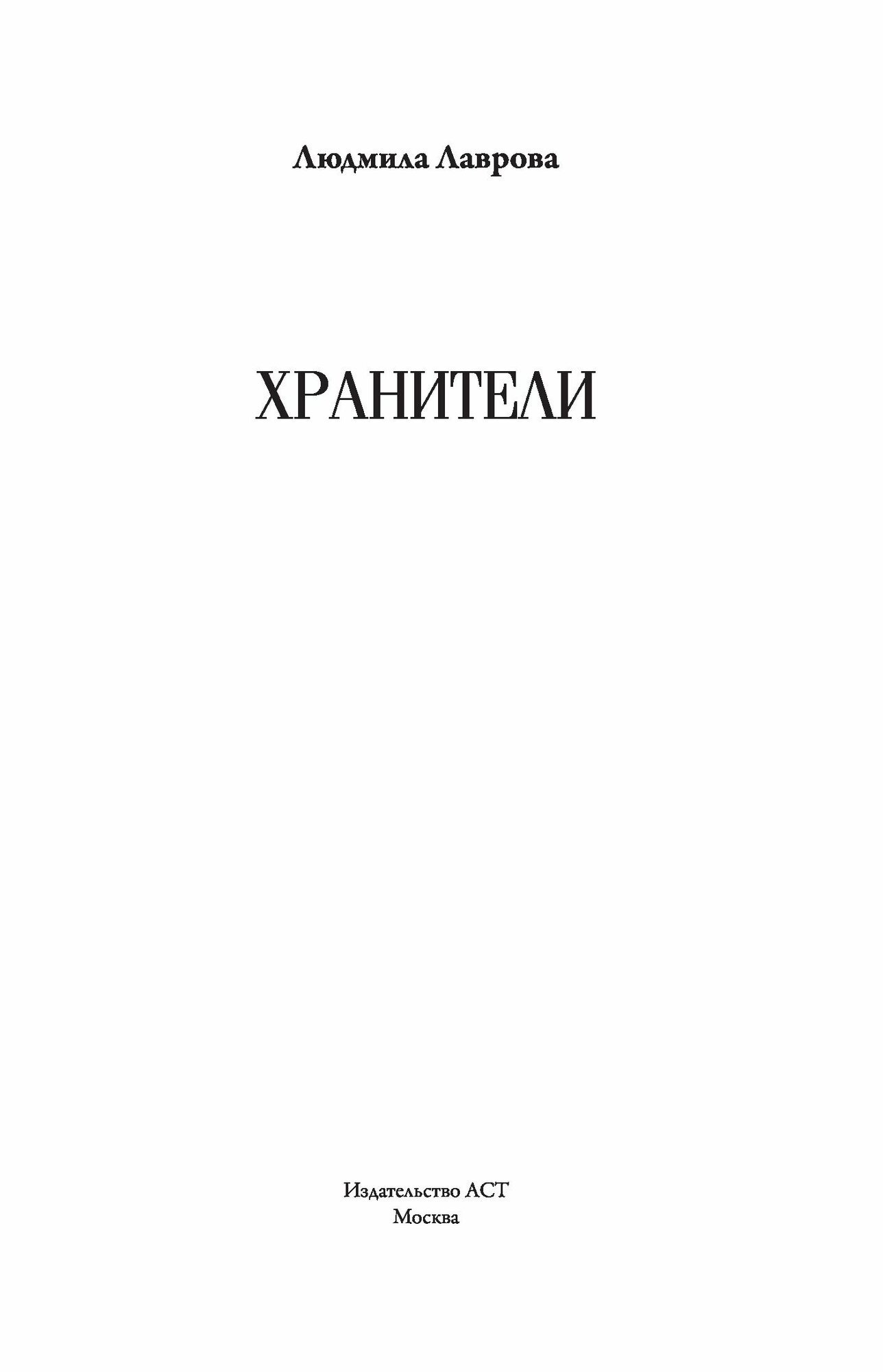 Хранители — фото 1