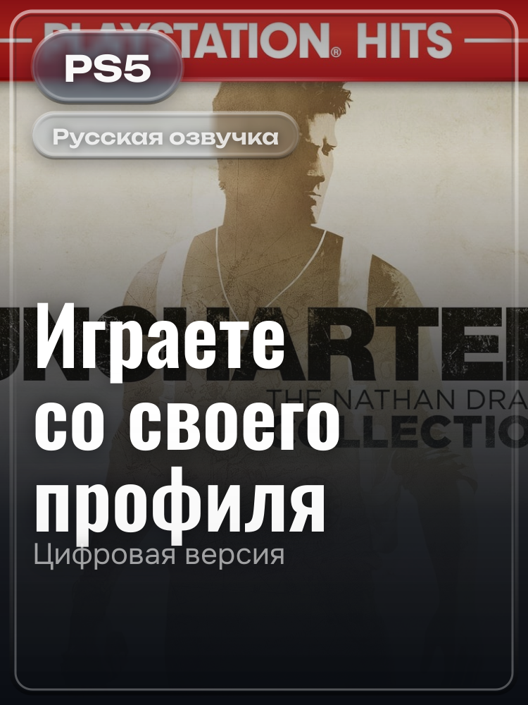 Uncharted™: Натан Дрейк. Kоллекция для PlayStation 5: цифровая версия PSN, активация на вашей консоли
