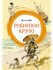 Книга Робинзон Крузо