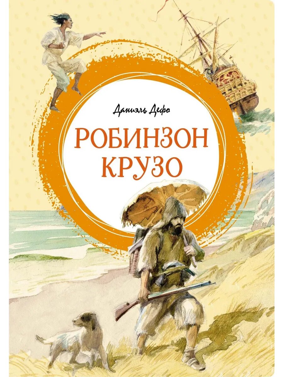 Книга Робинзон Крузо