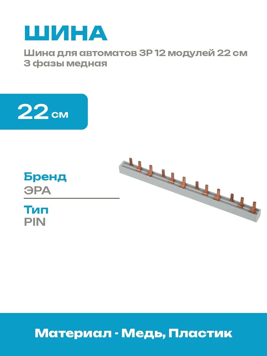 Шина соединительная 3 фазы 12 модулей 22 см для автоматов