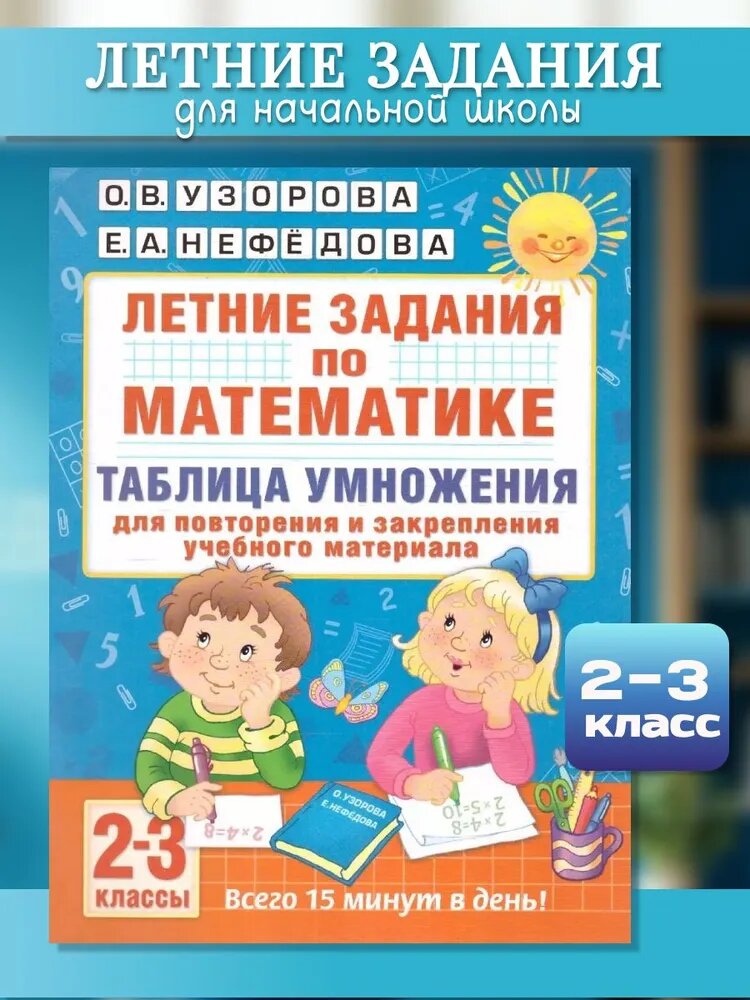 Математика 2-3 классы. Таблица умножения. Летние задания для повторения и закрепления учебного материала | Нефедова Елена Алексеевна