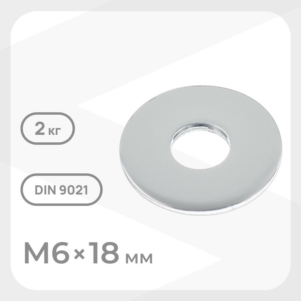 Шайба кузовная оцинкованная 6х18 мм DIN 9021 (2 кг)