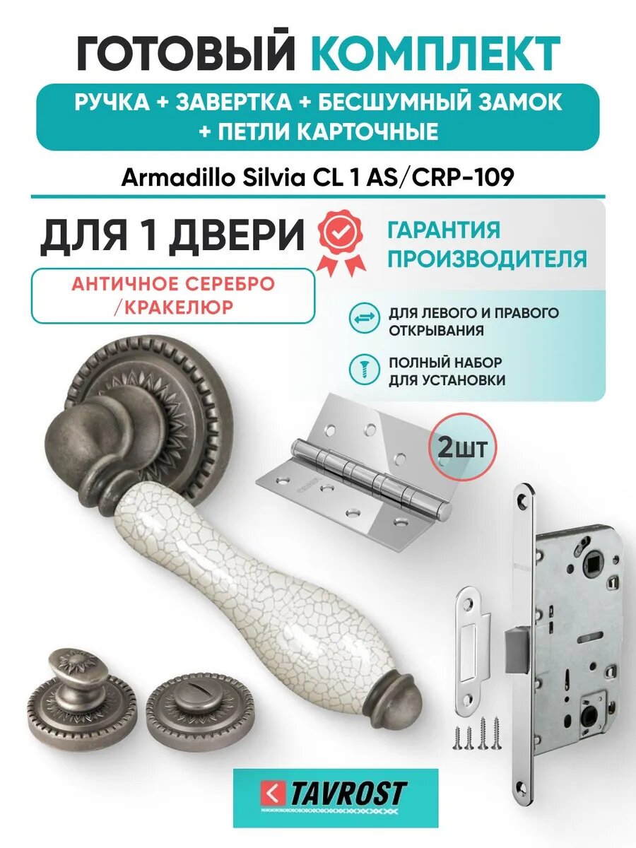 Ручки Silvia CL 1 AS/СRP-109+Завертк+Бесшумн замок+Петл карт