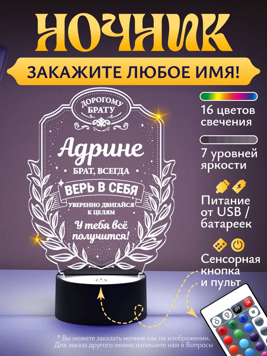 Ночник «Адрине - брат, всегда верь в себя»