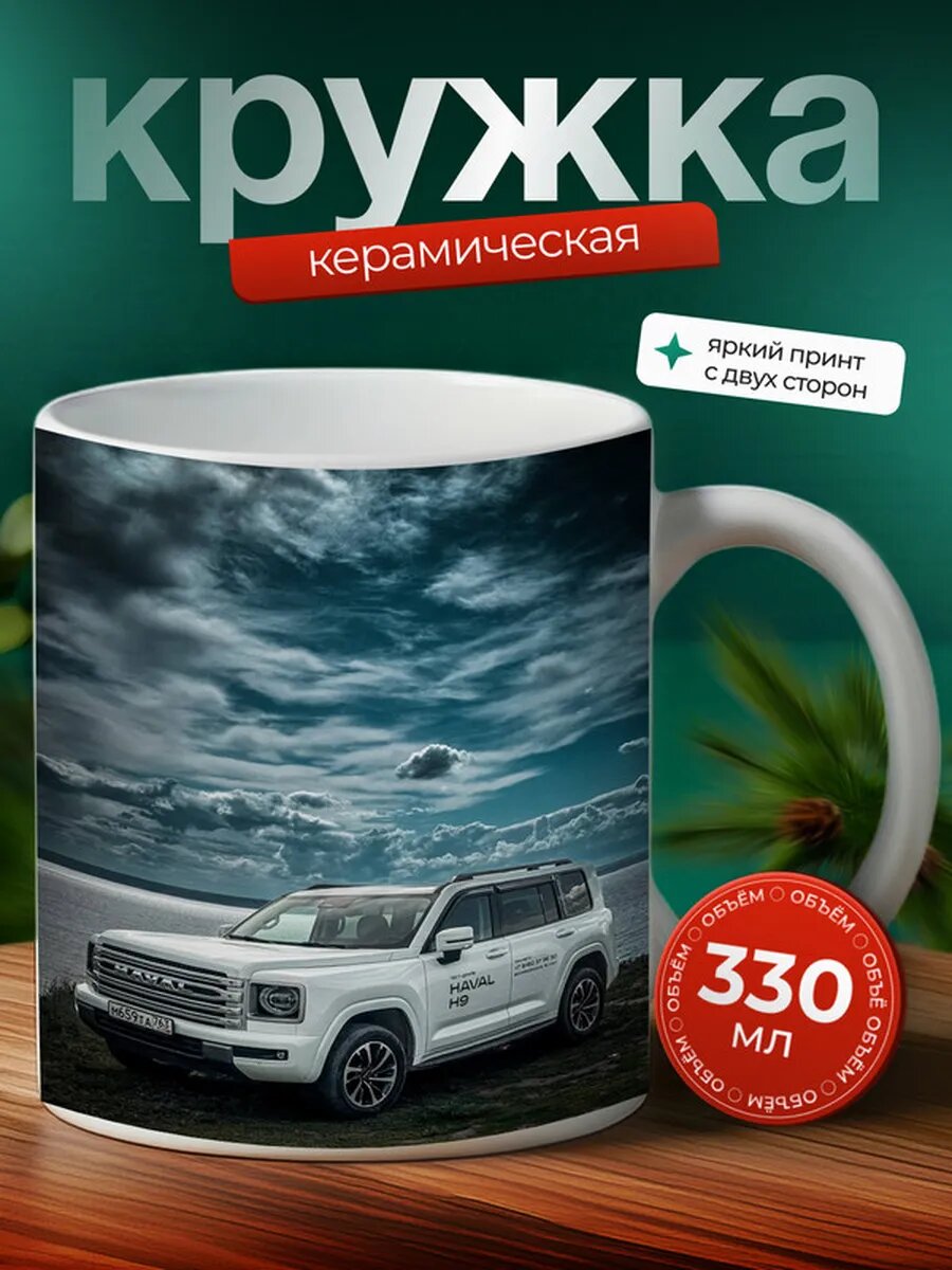 Кружка Хавал машина Haval 2,