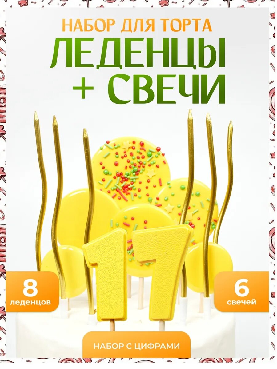 Леденцы на торт. Цифра 17