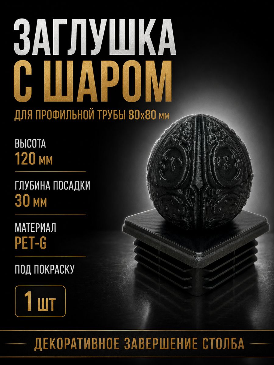 ZZ810 Заглушка декоративная с шаром для профильной трубы 80x80 мм, черная, 1 шт.