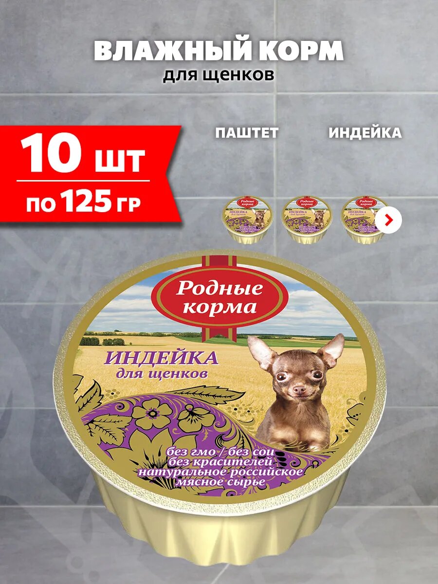 Корм влажный Родные Корма для щенков, индейка, 125 г х 10 шт