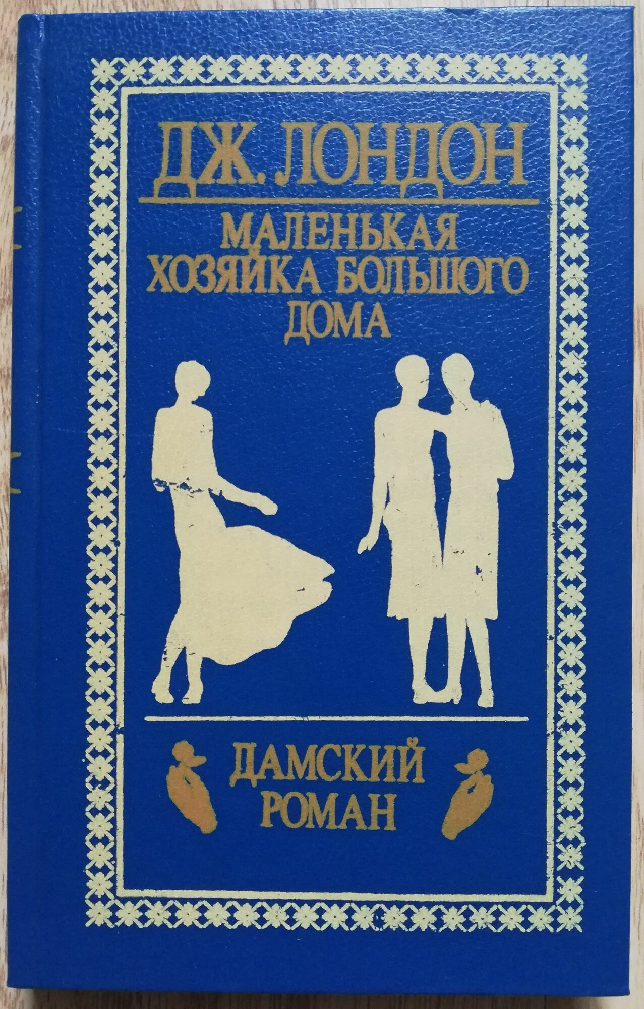 Маленькая хозяйка большого дома