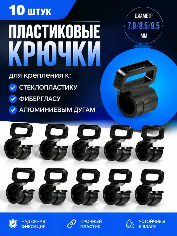 Крючки для крепления к палаточным дугам (10 мм), 10 штук