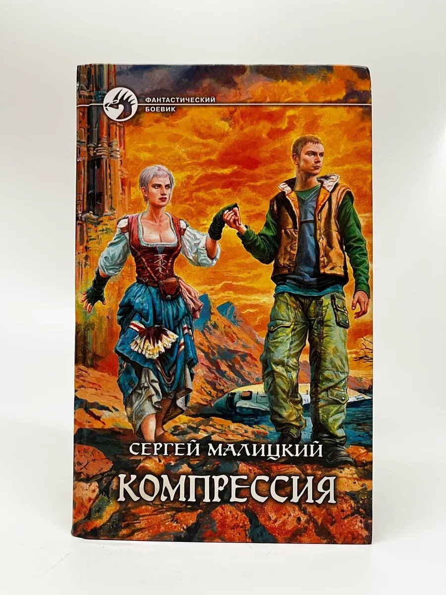 Сергей Малицкий. Фантастический боевик. Компрессия