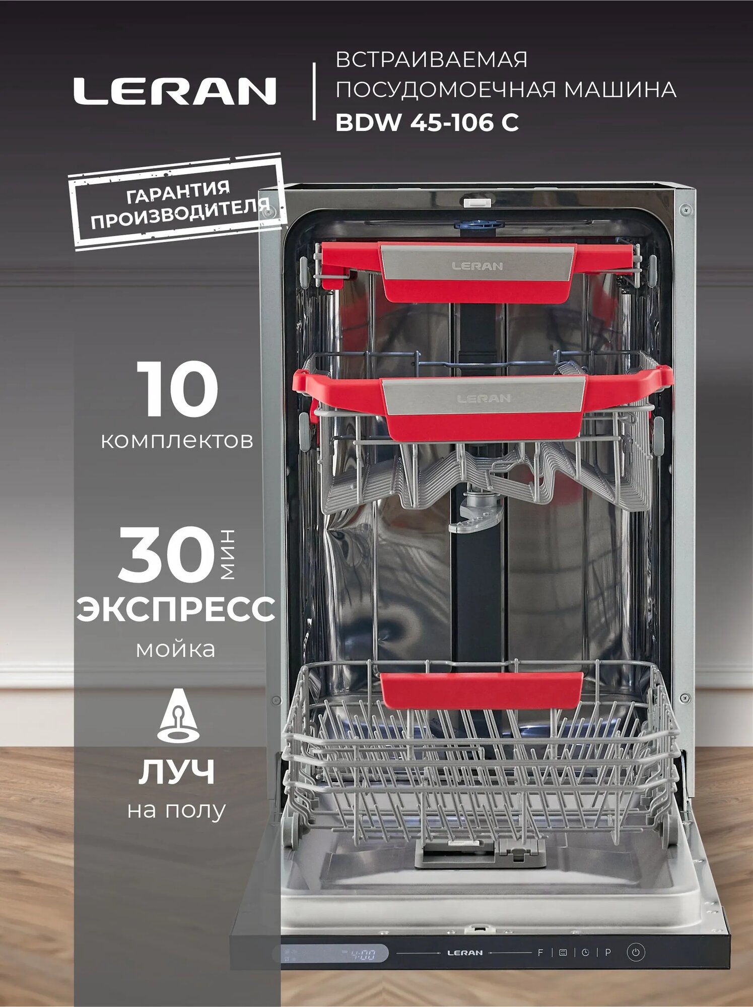 Встраиваемая посудомоечная машина LERAN BDW 45-106 С
