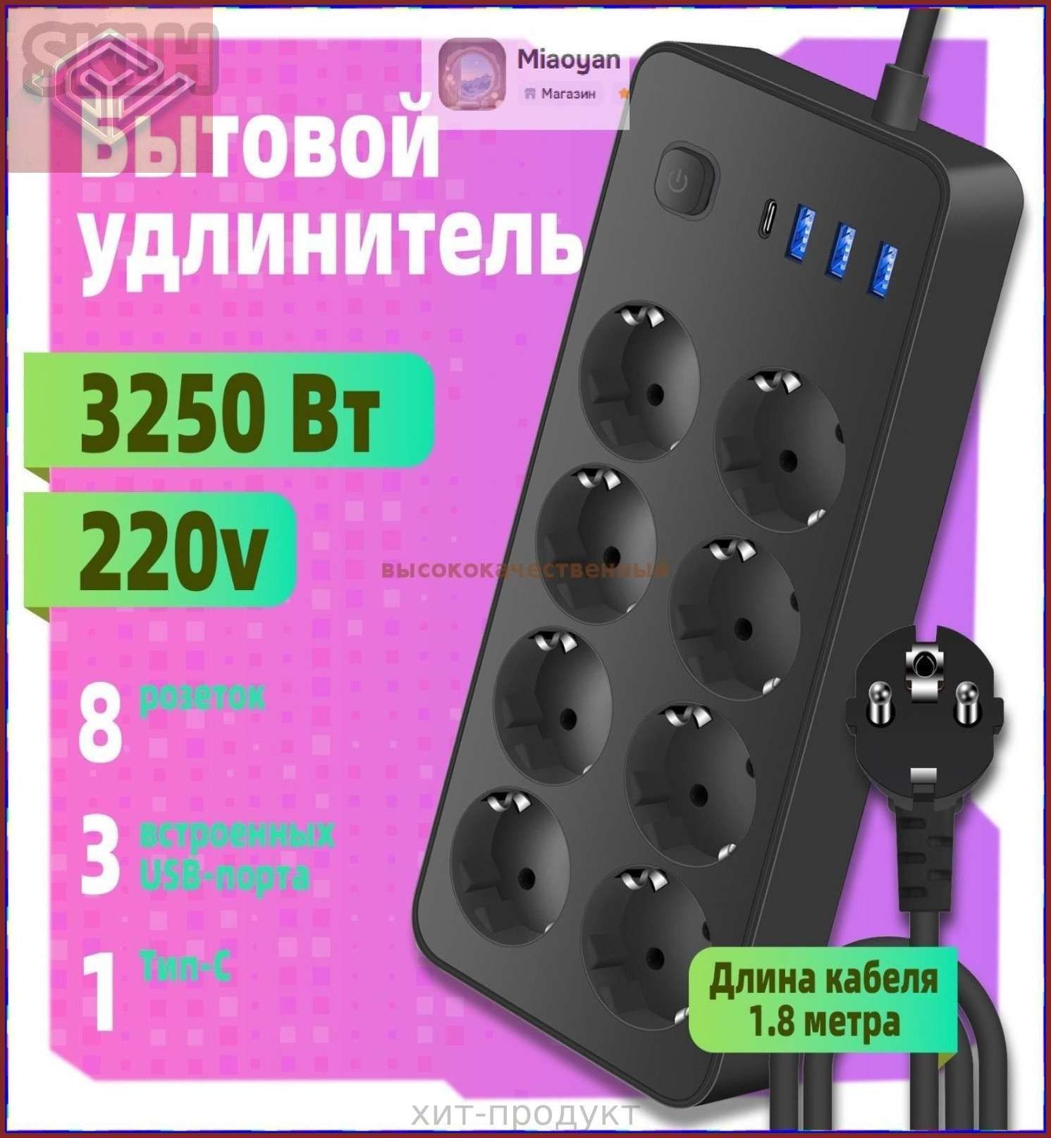 Удлинитель с защитой от перенапряжения, 8 розеток, 3 USB-порта включая Type-C, кабель 1,8 м, напряжение 220 В, мощность до 3250 Вт
