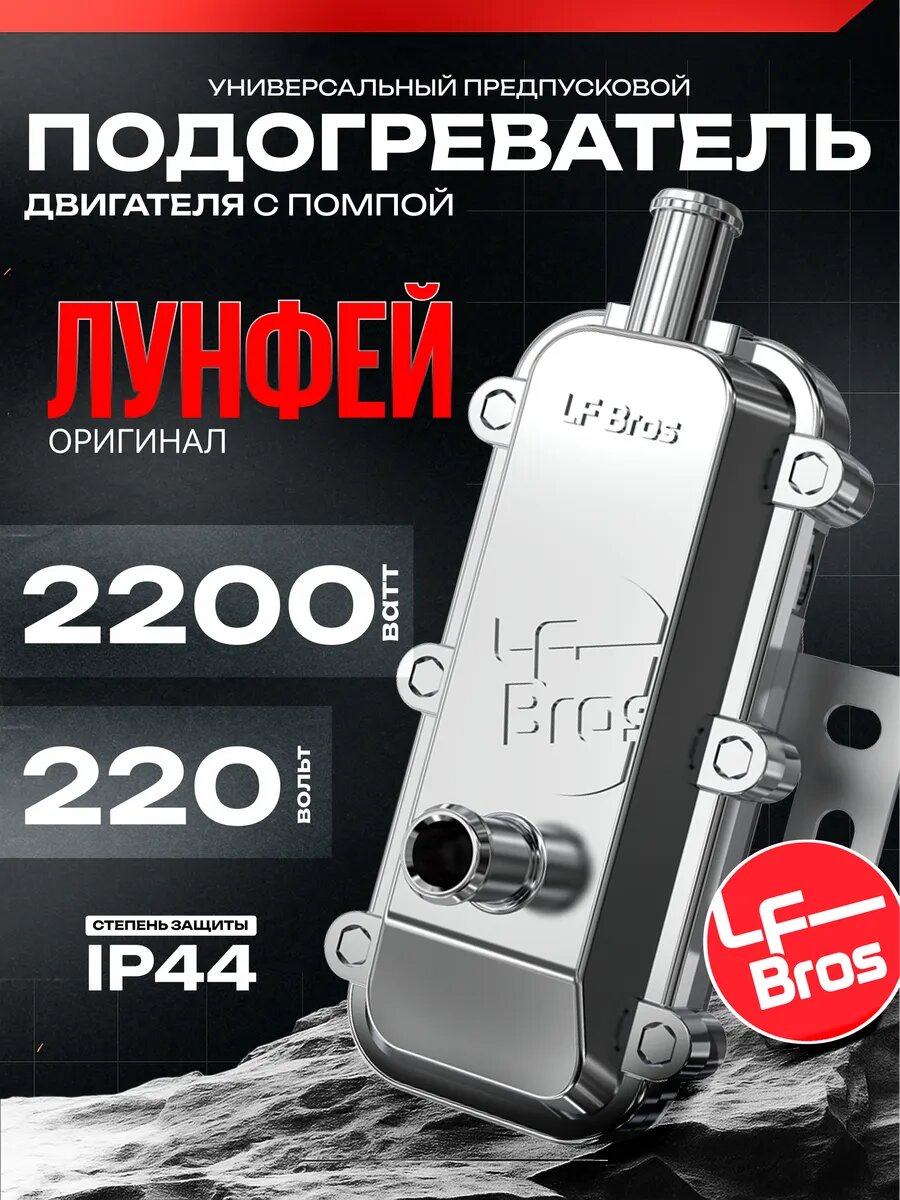 Предпусковой подогреватель двигателя Лумфей 2200 Ватт