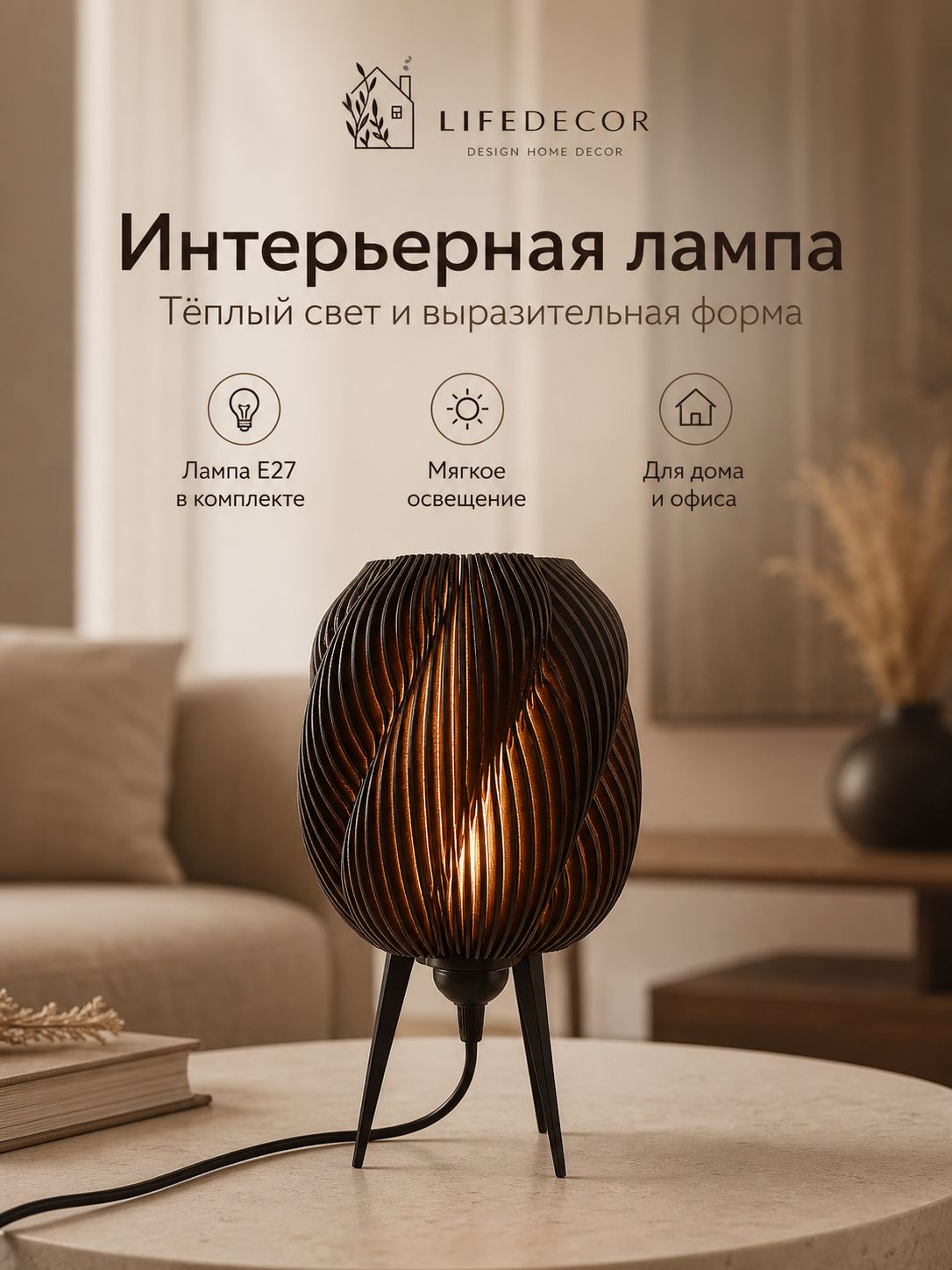 Настольный светильник LIFEDECOR коричневого цвета интерьерный спираль
