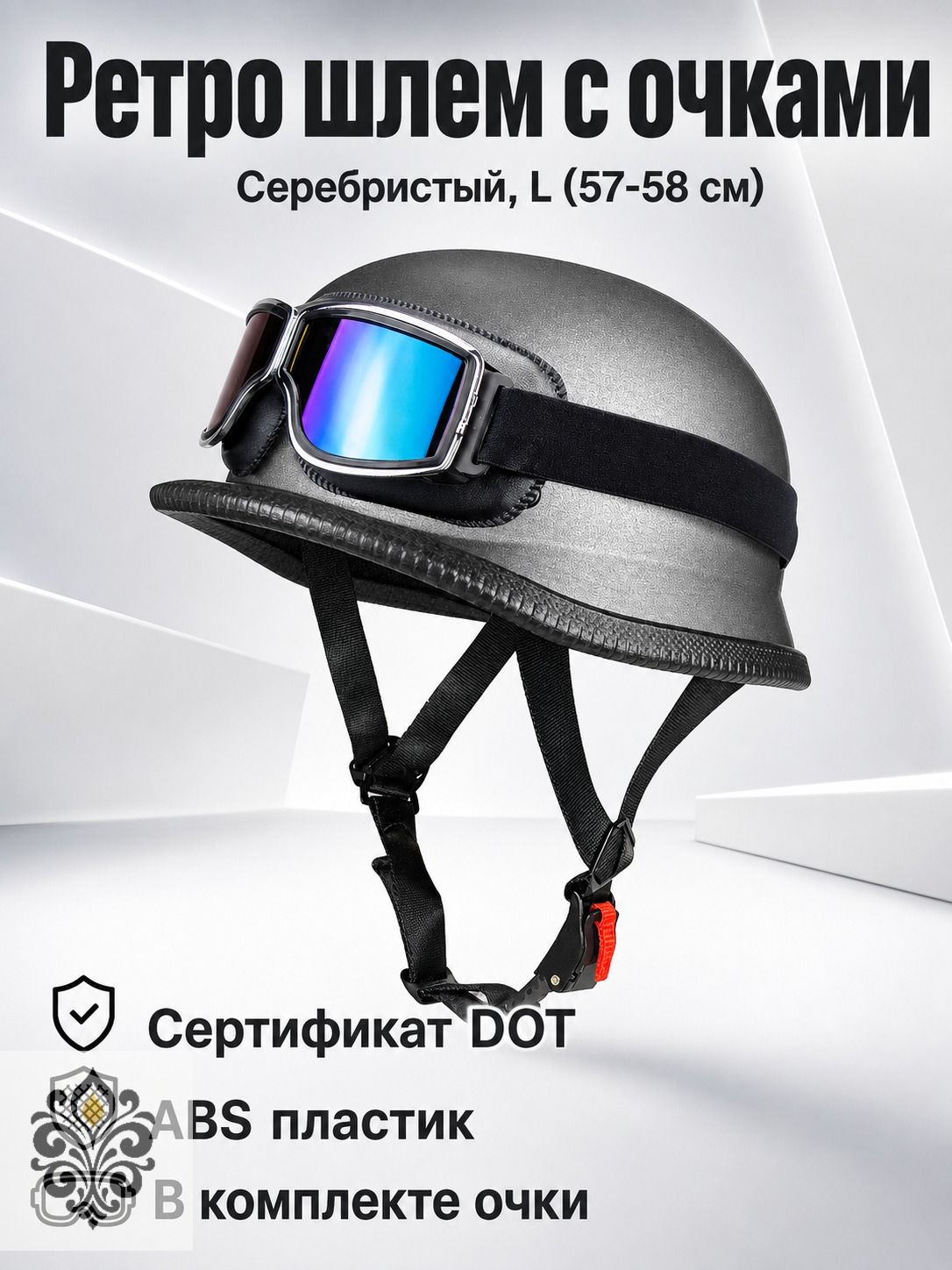Полукаска мотоциклетная ретро в стиле немецкой каски с визором, размер L (57 58 см), цвет состаренное серебро с радужным визором