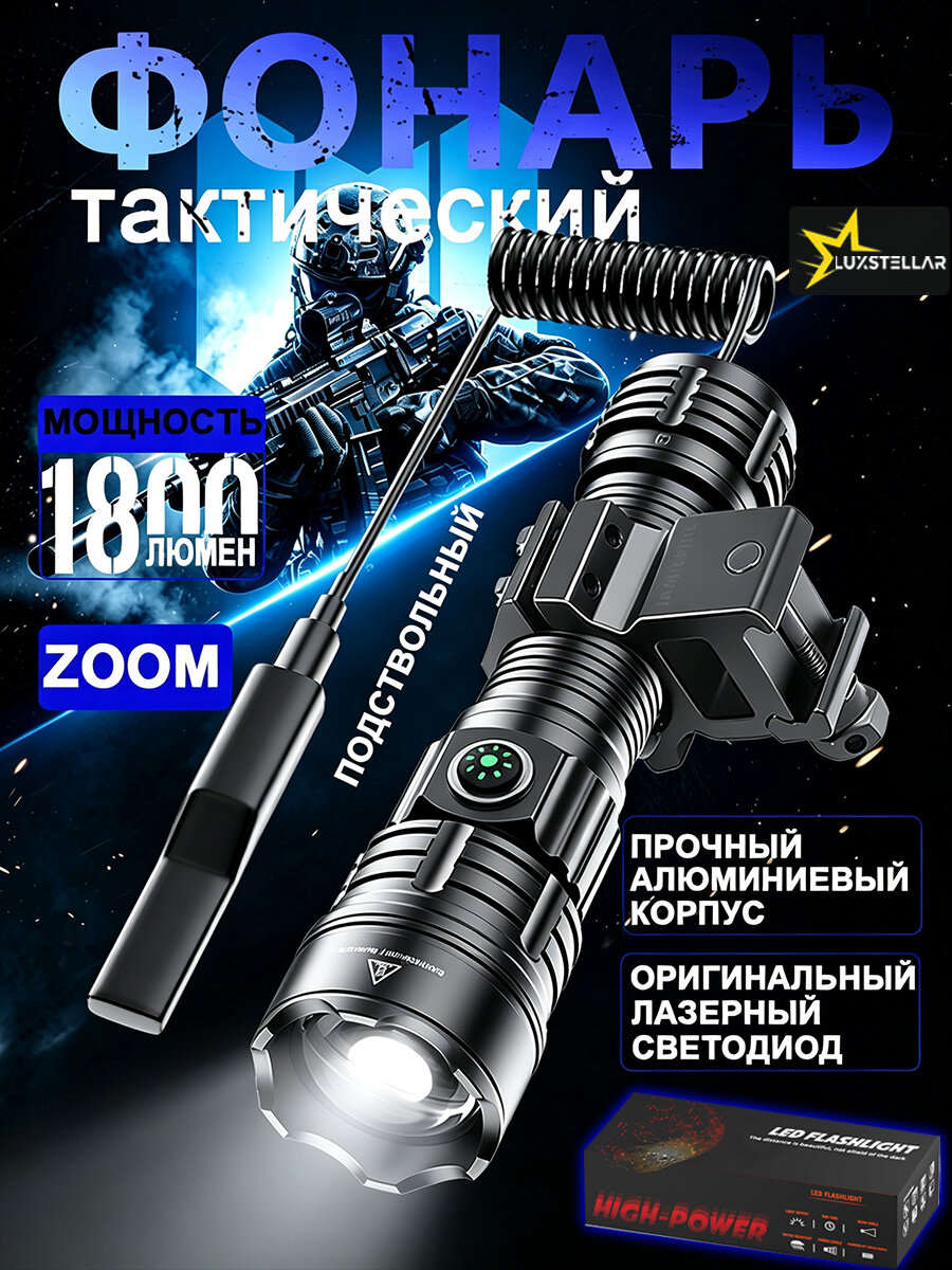 Подствольный охотничий фонарь с выносной кнопкой, яркий 1800 люмен, аккумуляторный