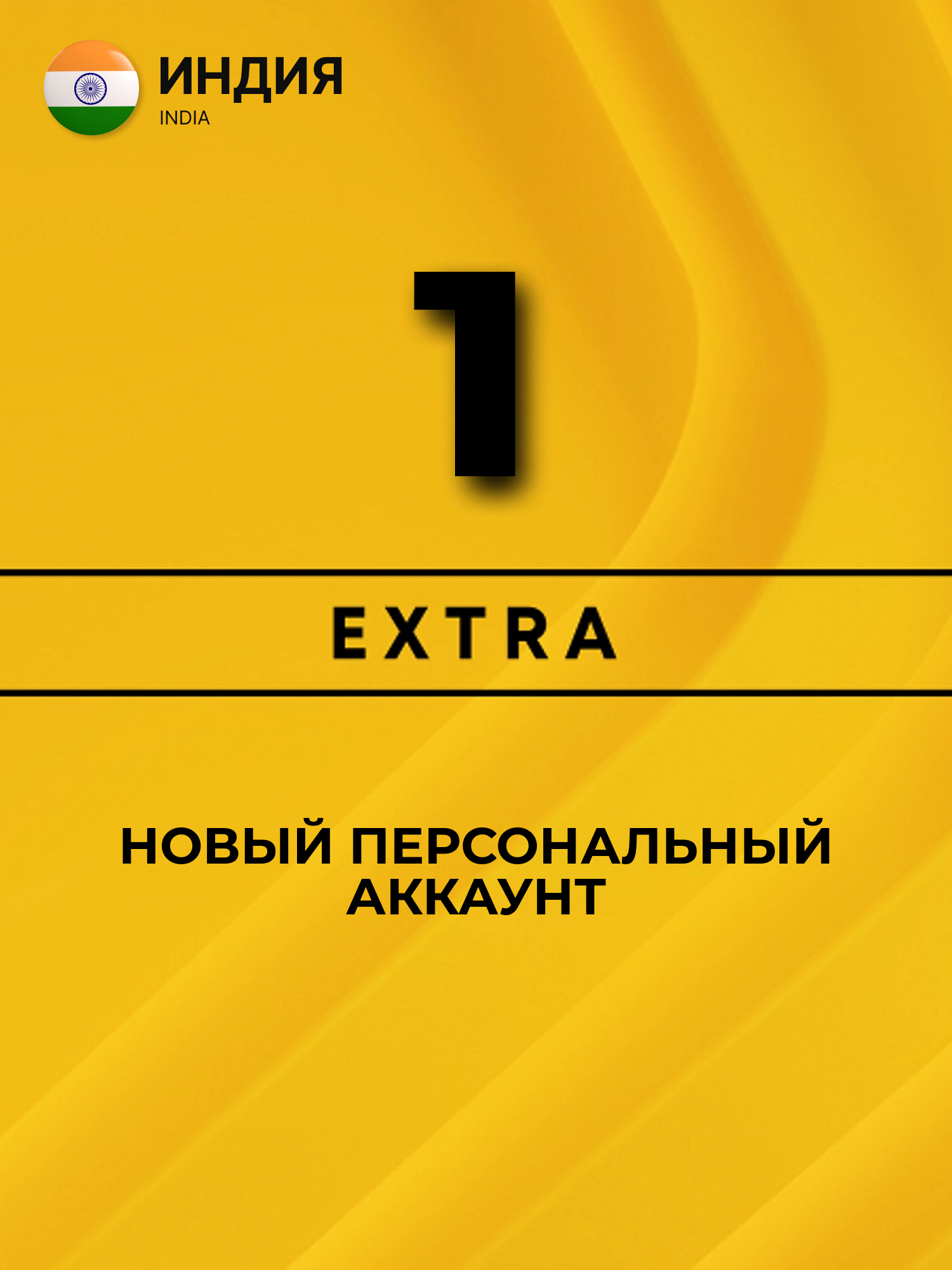 Подписка PlayStation Plus Extra на 1 месяц Индия для PS4/PS5