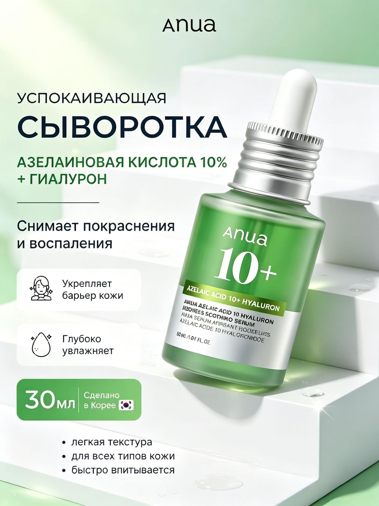 Anua Оригинал, увлажняющая сыворотка для лица от прыщей и акне, 30 мл