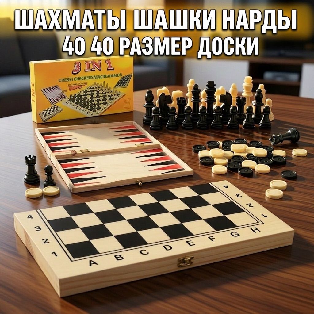 Шашки, шахматы и нарды деревянные большие (40х40 см) / набор игр классических 3 в 1