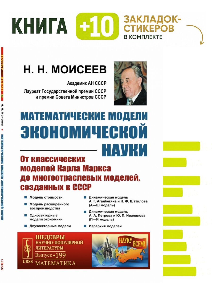 Математические модели экономической науки: От классических моделей Карла Маркса до многоотраслевых моделей, созданных в СССР. . Комплект: книга + 10 закладок-стикеров