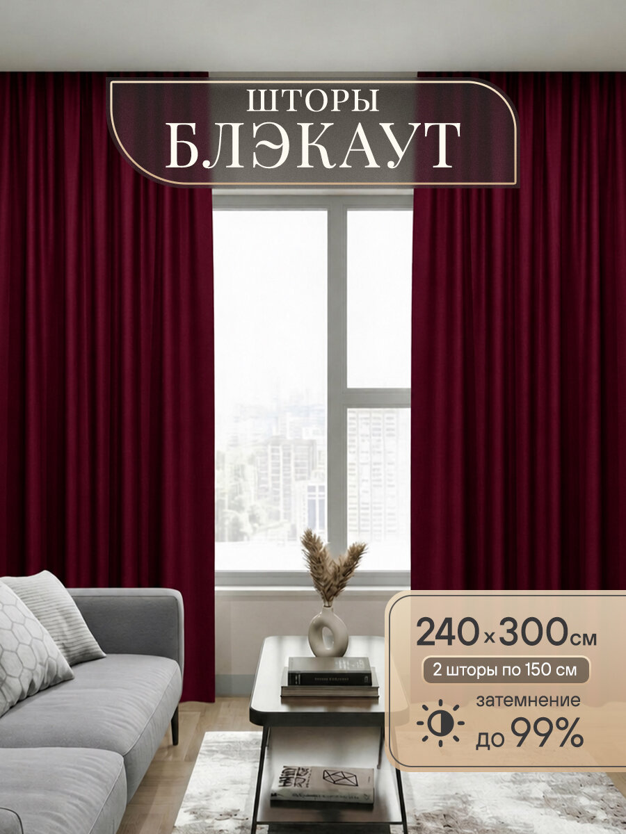 Мир штор, Шторы блэкаут, комплект 240х300 см, бордовый