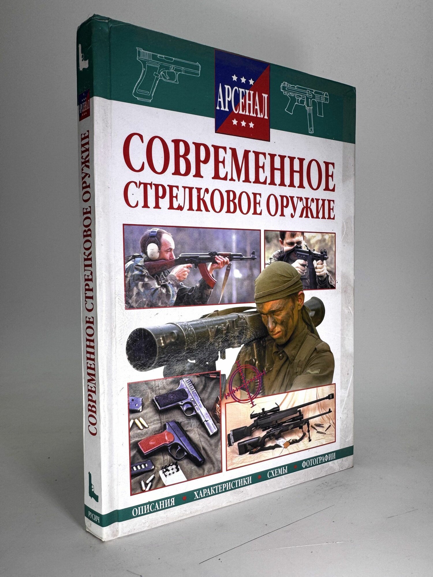 Книга «Современное стрелковое оружие», Твердый переплет