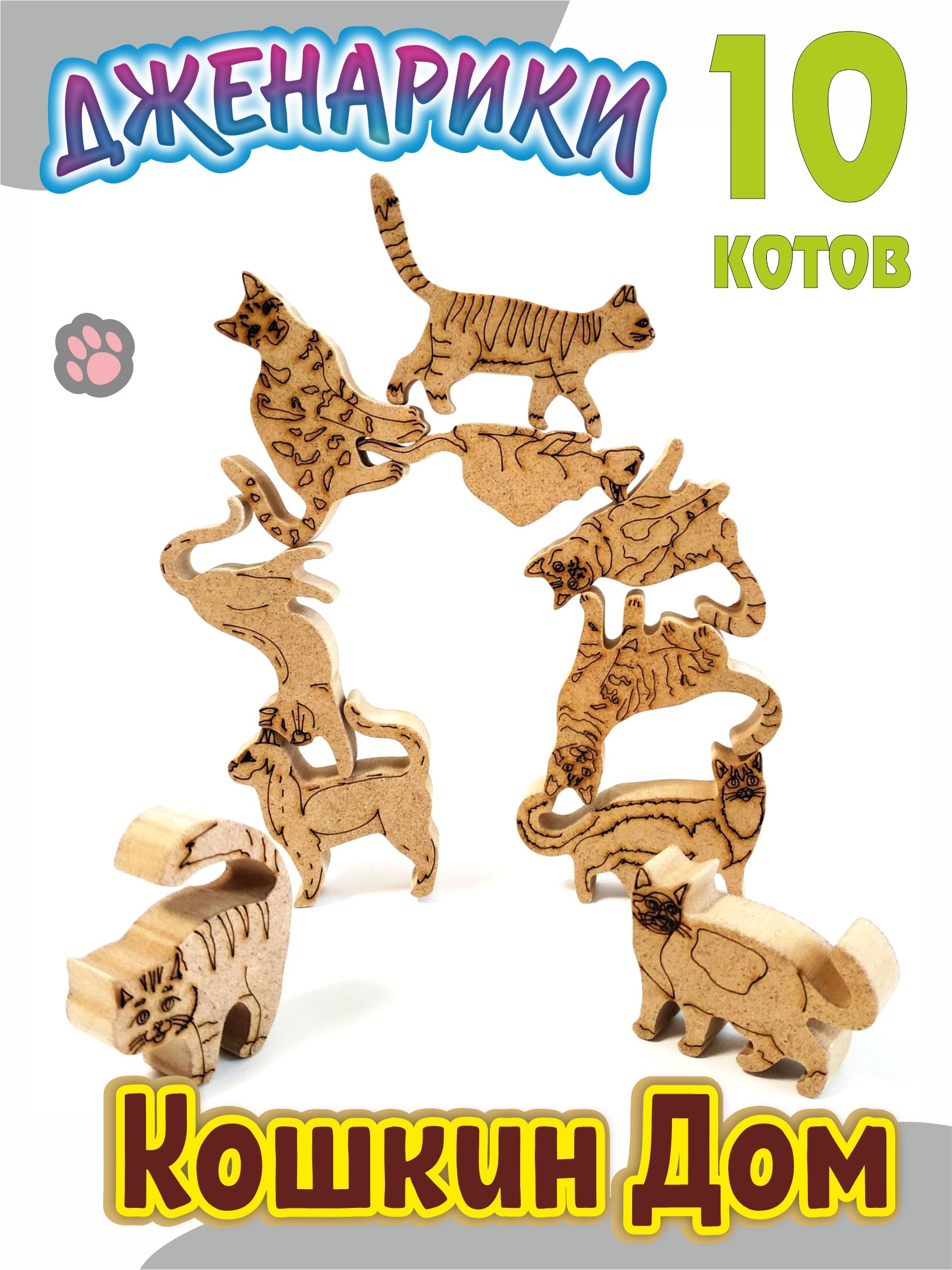 Балансир игра Дженарики 10 котов