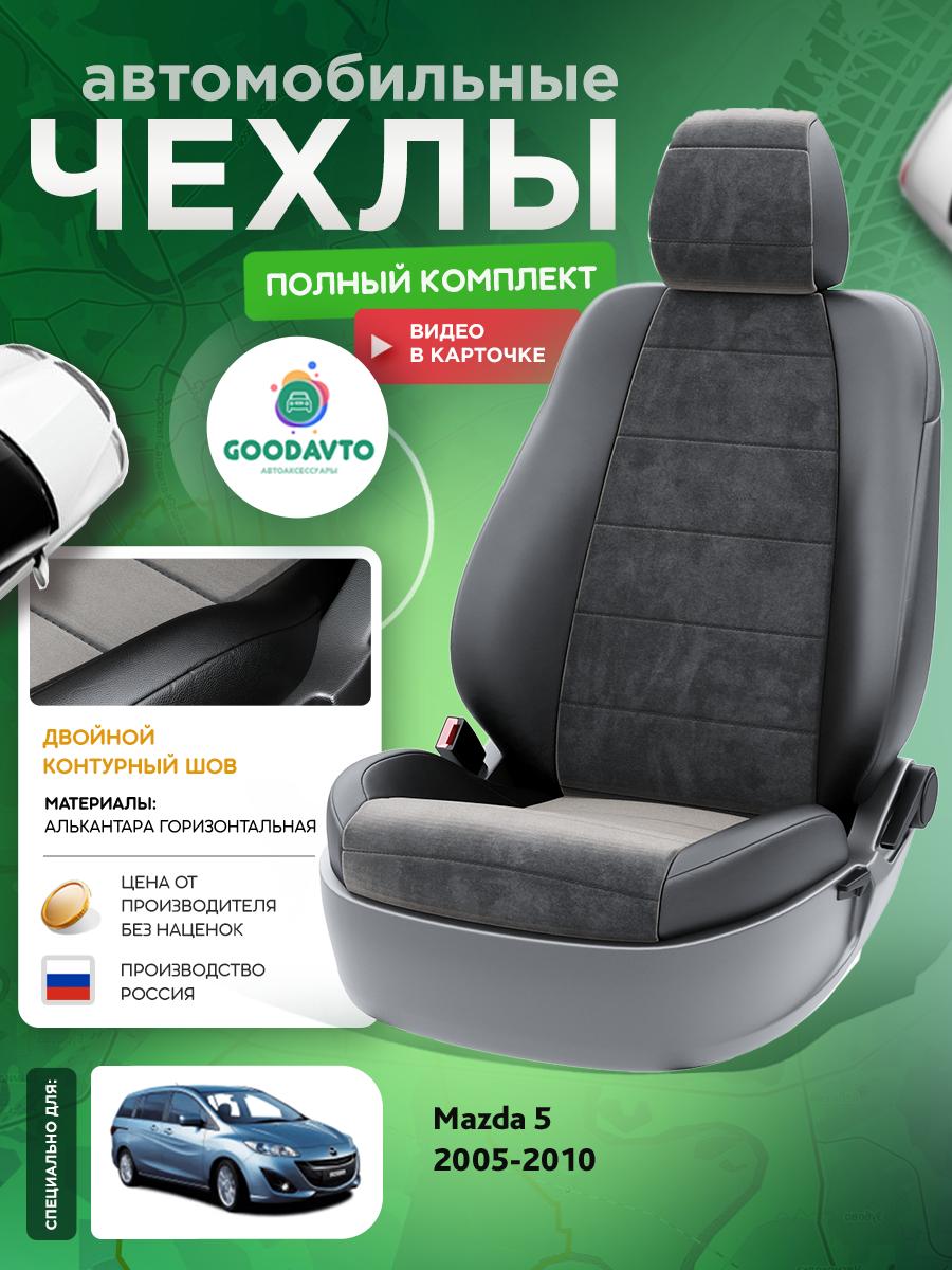 Чехлы Мазда 5 (Mazda 5) 2005-2010 1 минивен Алькантара Черный G1593-A1734 Good Avto