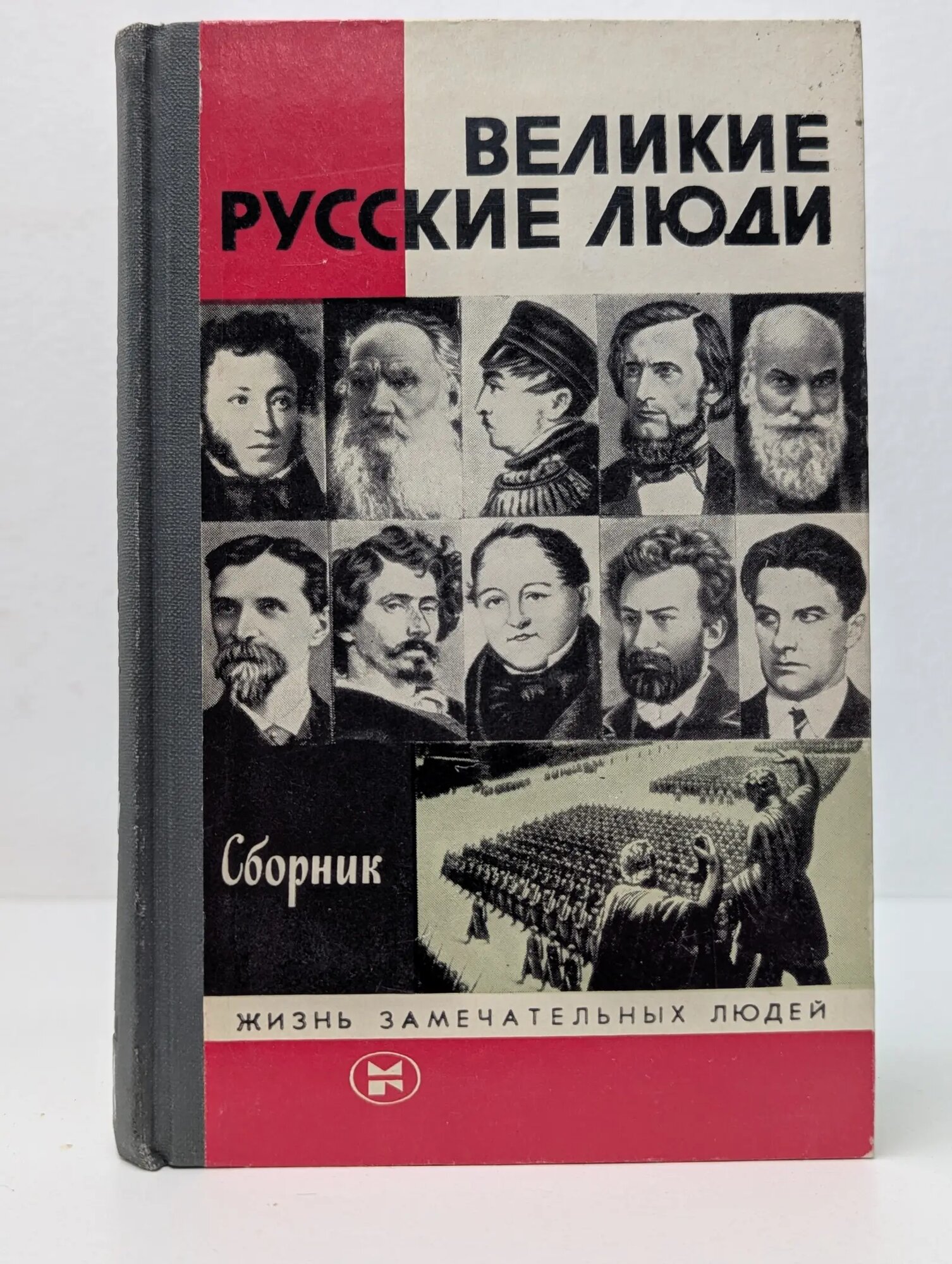 Жизнь замечательных людей. Великие русские люди Сборник 1985