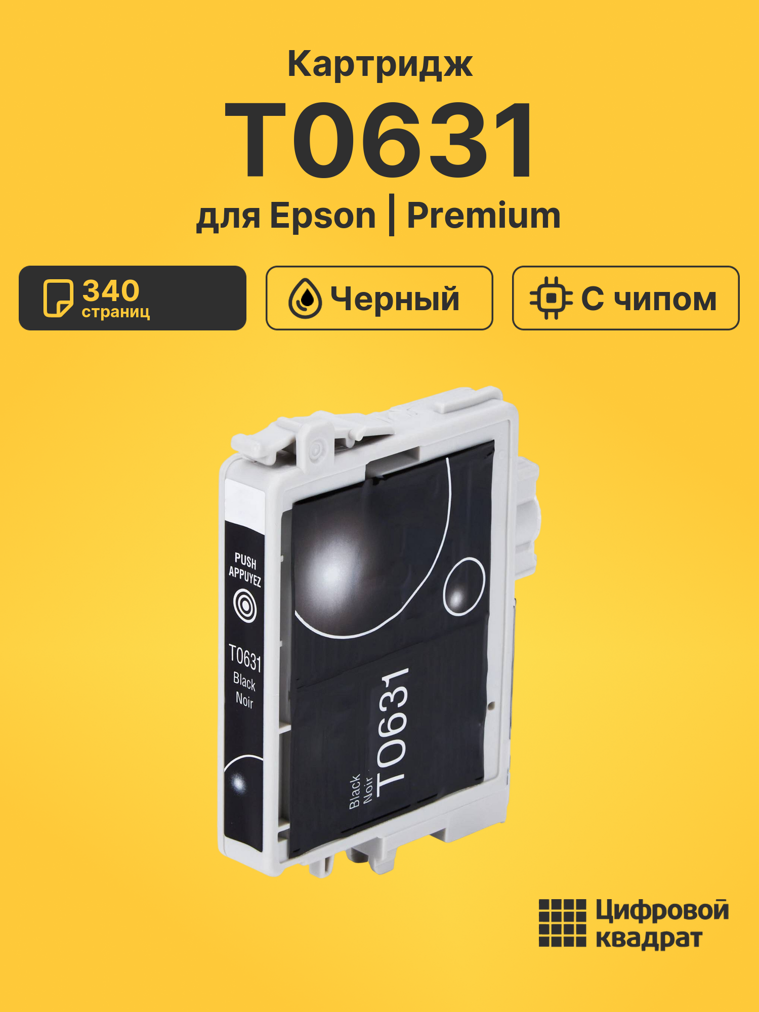 Картридж T0631 для принтеров Epson Stylus C67, Stylus C87, Stylus CX3700, Stylus CX4100, Stylus CX4700 черный