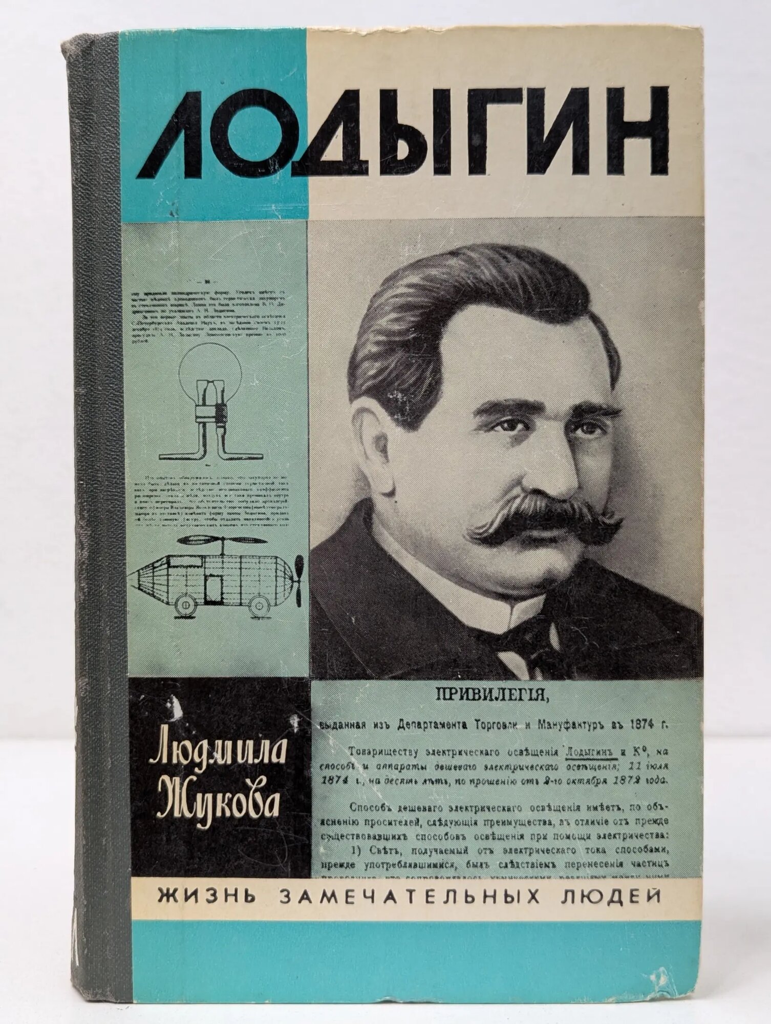 Жизнь замечательных людей. Лодыгин Жукова Людмила Николаевна 1989