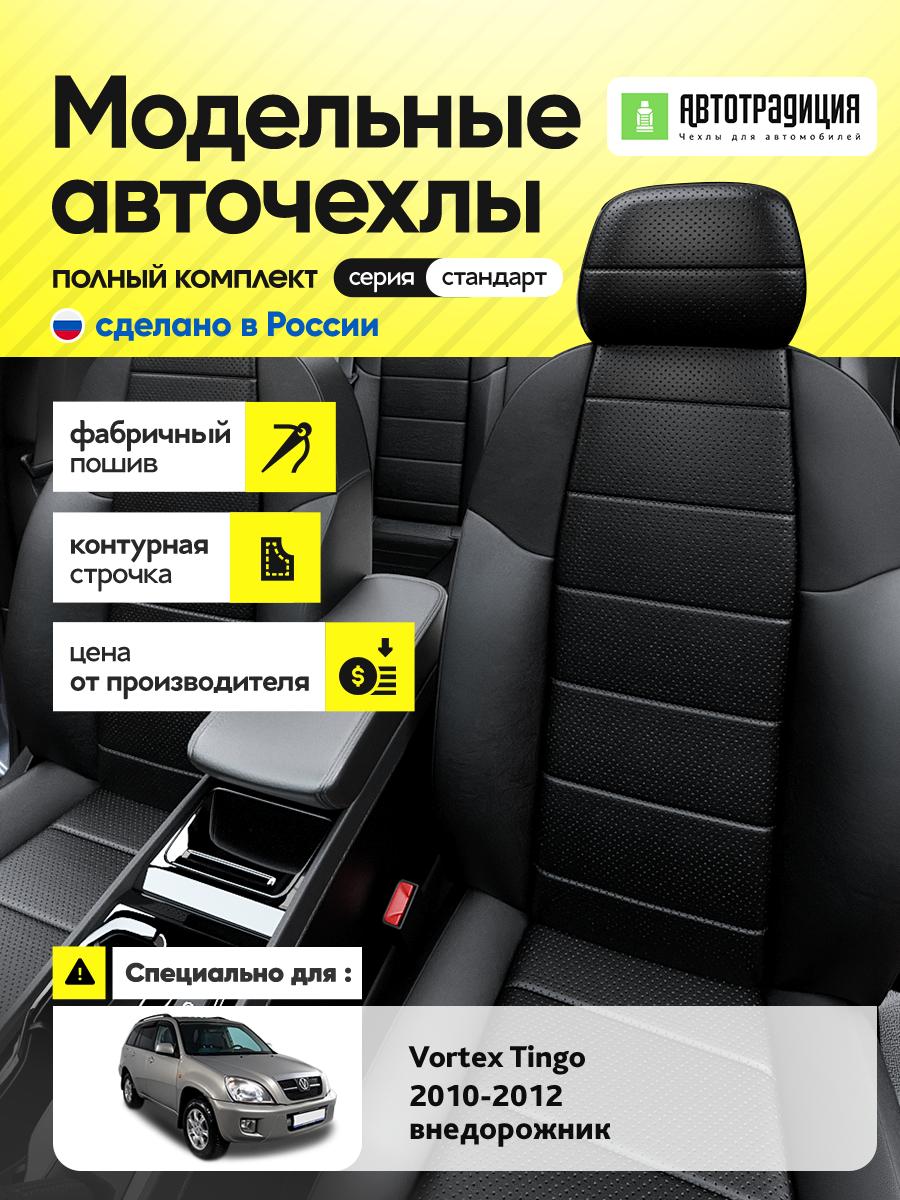 Чехлы Вортэкс Тинго (Vortex Tingo) 2010-2012 1 внедорожник Экокожа Черный BR6033-CV5415 АвтоТрадиция
