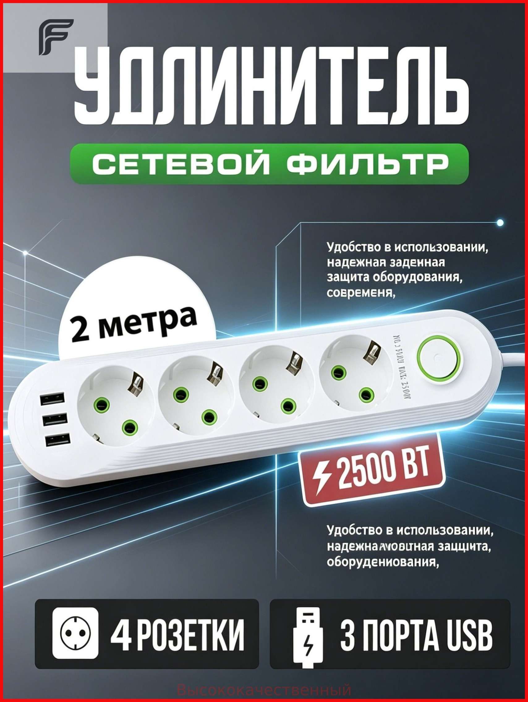 Cетевой удлинитель, 4 розетки, 3 usb, шнур 2 метра. ( сетевой фильтр с юсб, пилот офисный с переключателем, электрический разветвитель, переноска)