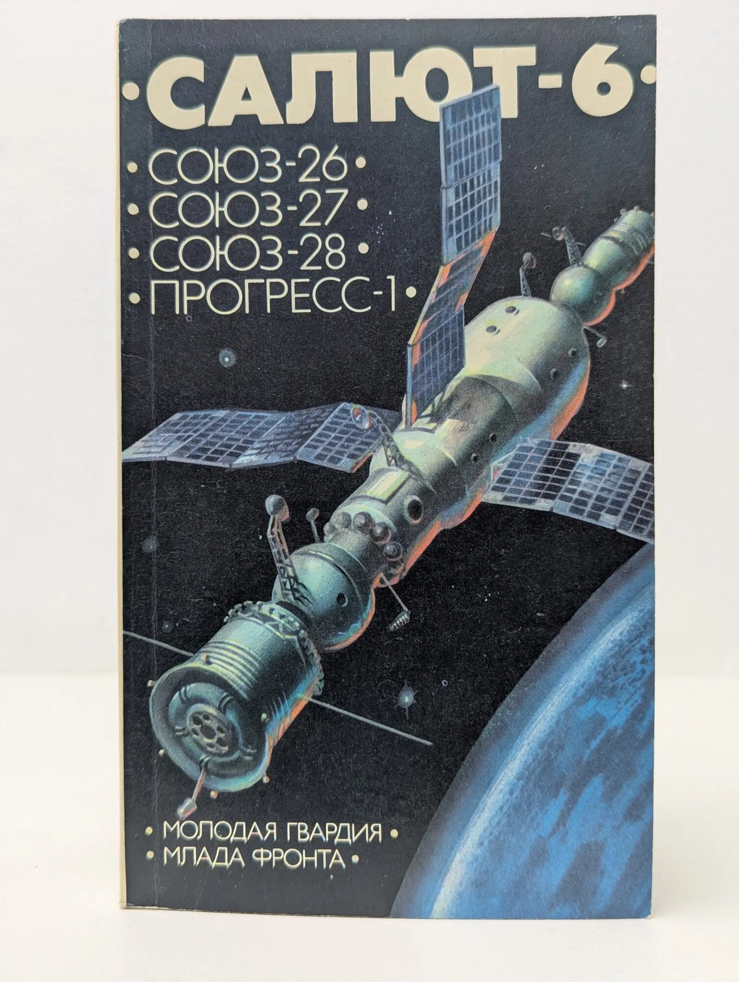 Салют-6, Союз-26, Союз-27, Союз-28, Прогресс-1. Сборник Ребров Михаил Фёдорович, Панцер Карел 1978