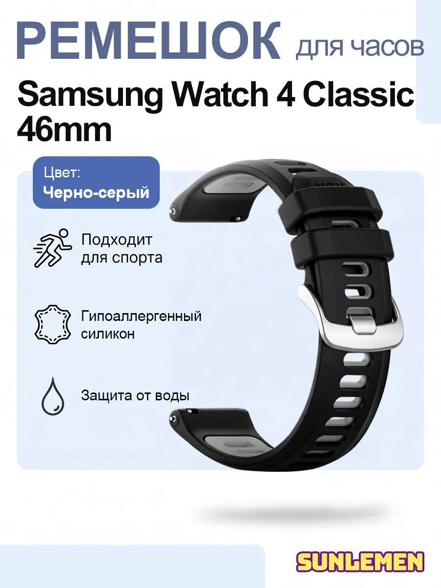 Ремешок для Samsung Watch 4 Classic 46mm, 20 мм, черно-серый силикон, с перфорацией и защитой от воды
