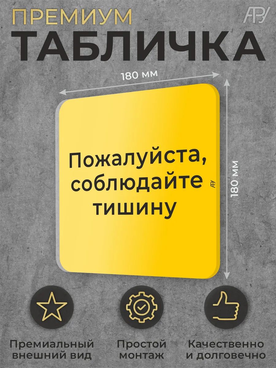 Запрещающая табличка Пожалуйста, соблюдайте тишину