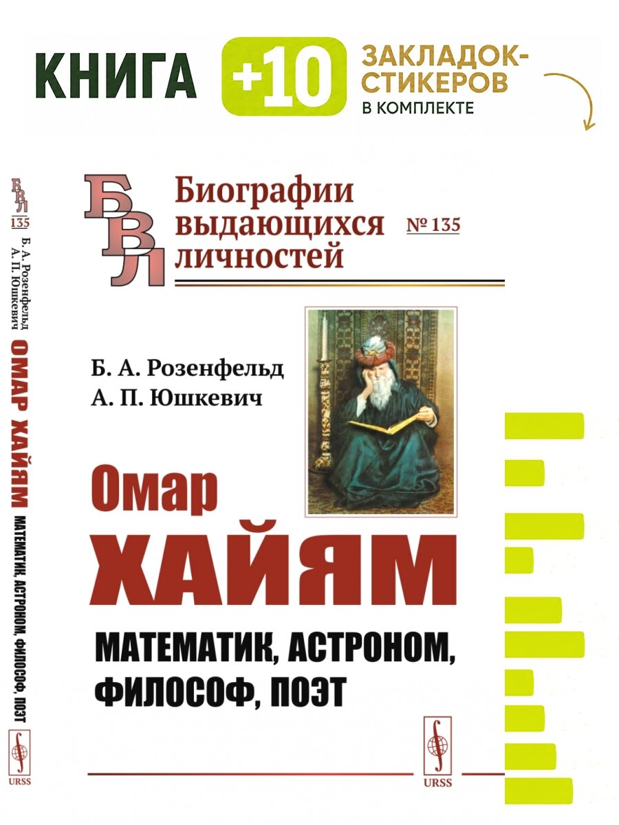 Омар Хайям: Математик, астроном, философ, поэт. Комплект: книга + 10 закладок-стикеров