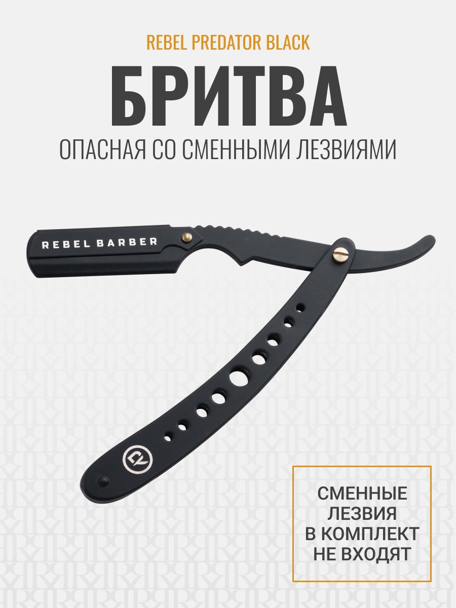 Опасная бритва REBEL BARBER Predator Black / сменное лезвие в комплект не входит