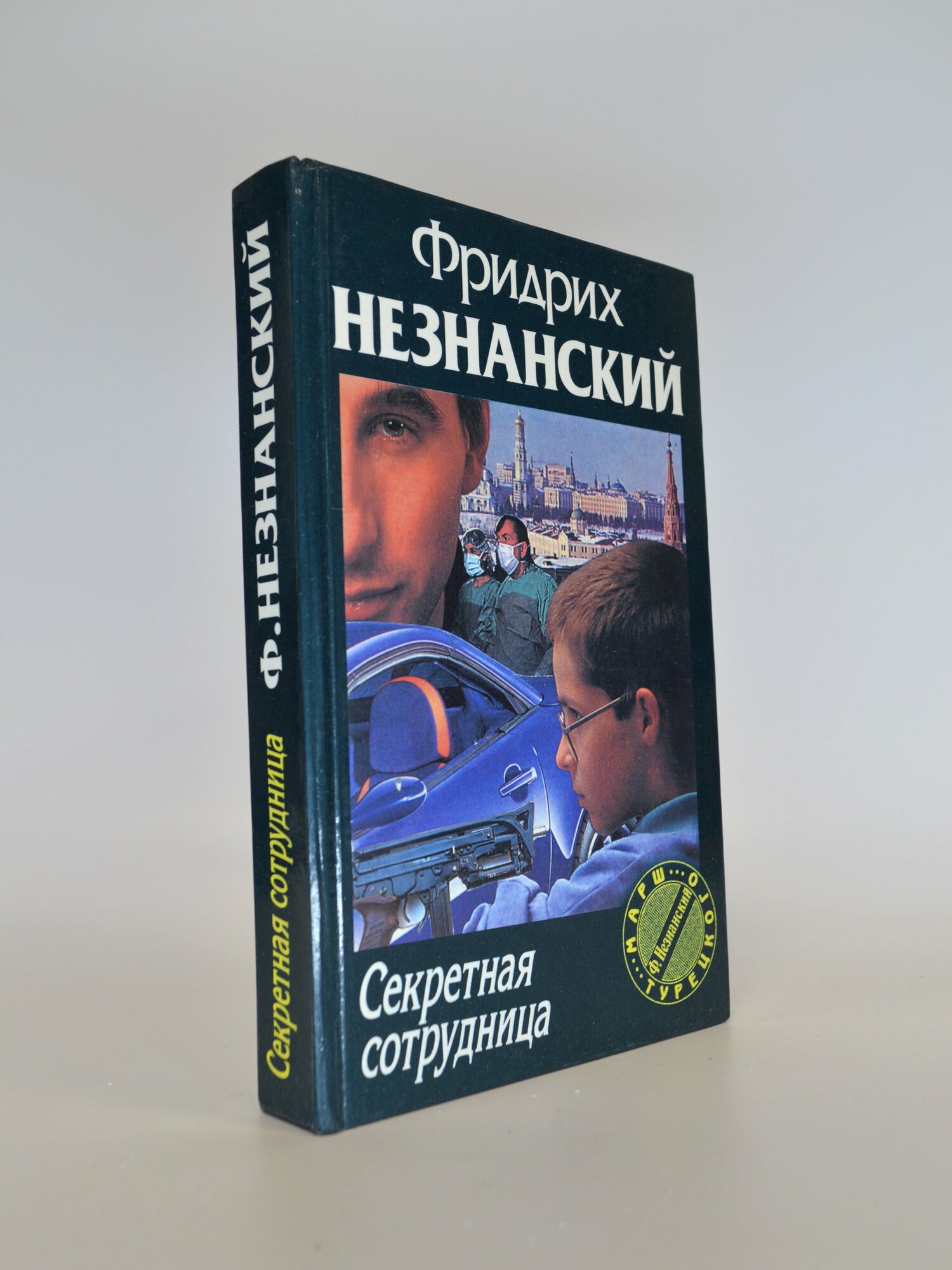 Секретная сотрудница. Фридрих Незнанский. Букинистическая книга в отличном состоянии.