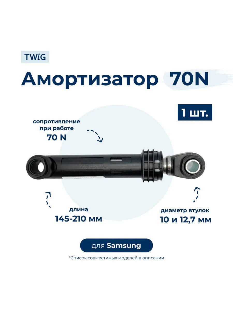 Амортизатор для стиральной машины Samsung DC66-00531A
