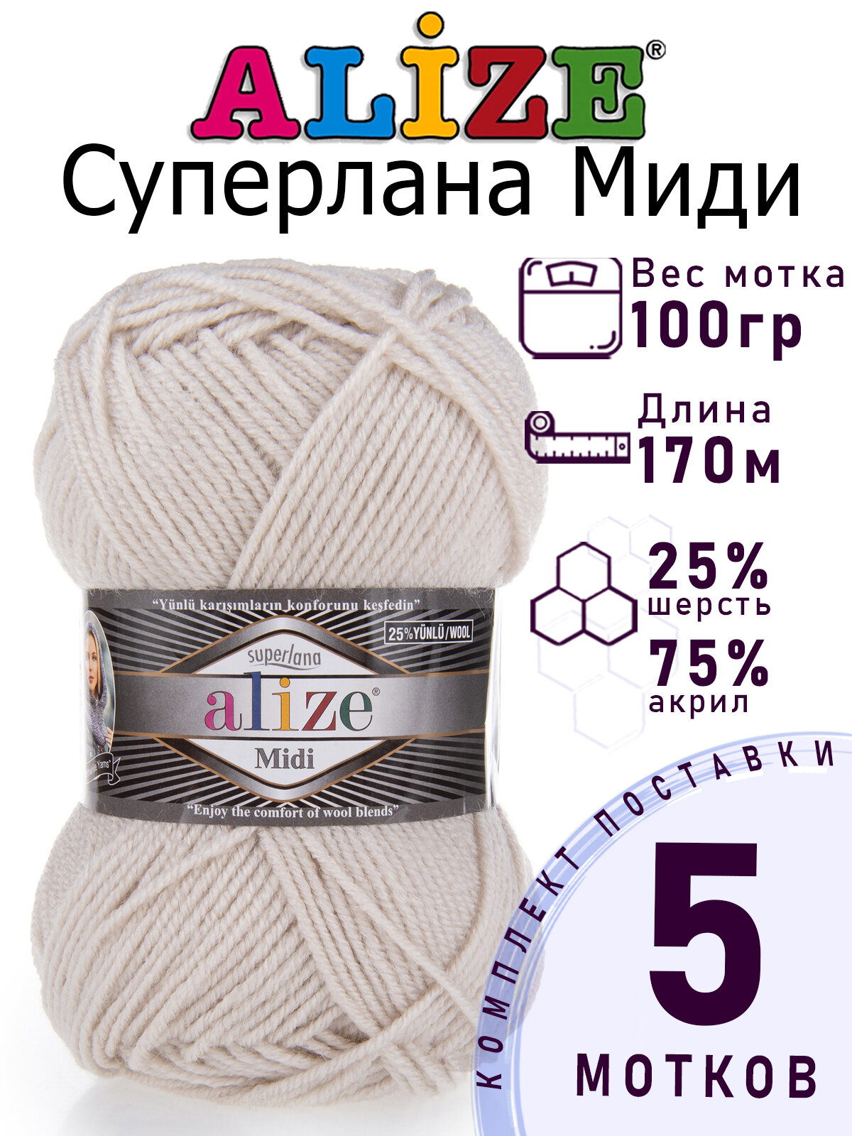 Пряжа для вязания Ализе Суперлана Миди (Alize Superlana Midi) цвет №599 слоновая кость 5 мотков х 100 гр х 170 м 25% шерсть 75% акрил