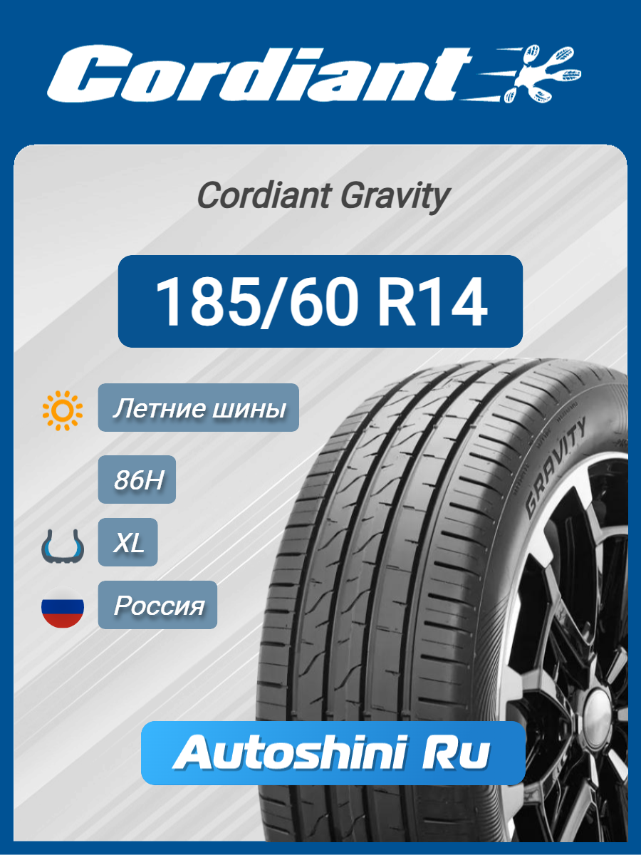 Шины летние Cordiant Gravity 185/60 R14 86H XL