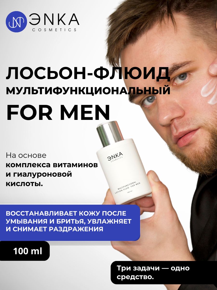 Энка Мультифункциональный лосьон-флюид для мужчин, после бритья и умывания