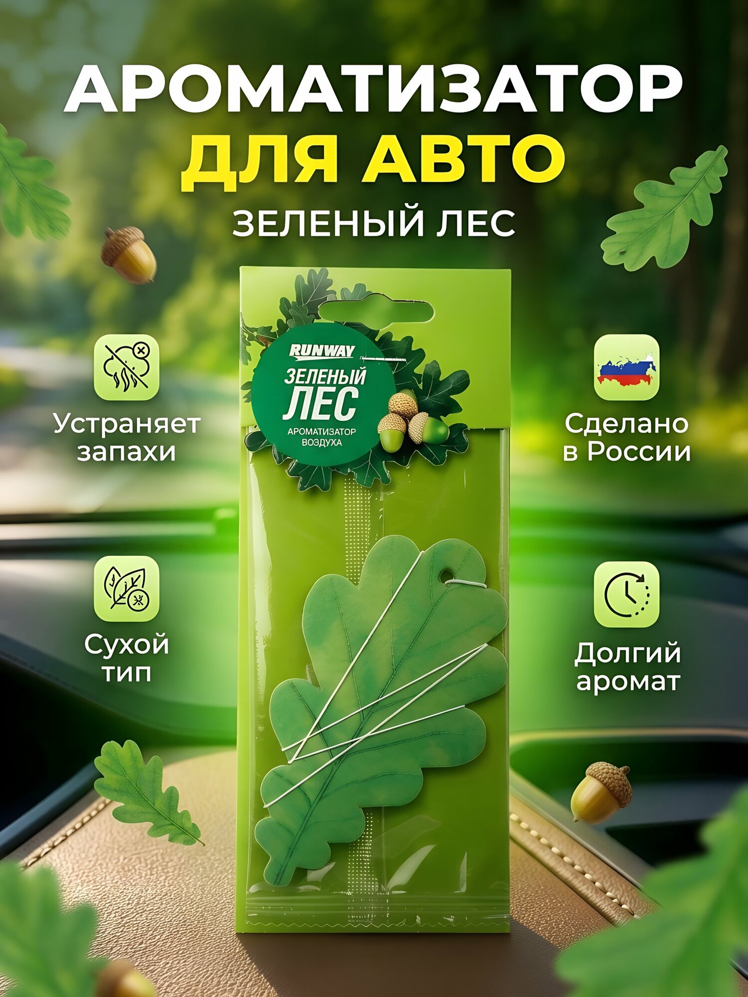 Авто Ароматизатор Листик Зеленый лес RW6059