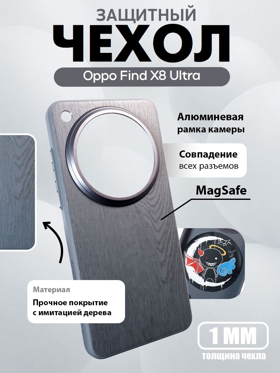 Защитный чехол для Oppo Find X8 Ultra c MagSafe Серое дерево